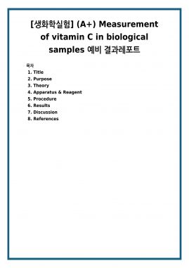 [생화학실험] Measurement of vitamin C in biological samples 예비 결과레포트-1페이지