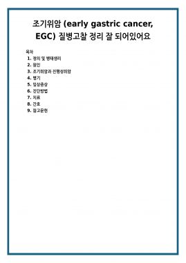 조기위암 (early gastric cancer, EGC) 질병고찰 정리 잘 되어있어요-1페이지