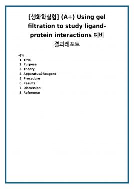 [생화학실험] Using gel filtration to study ligand-protein interactions 예비 결과레포트-1페이지
