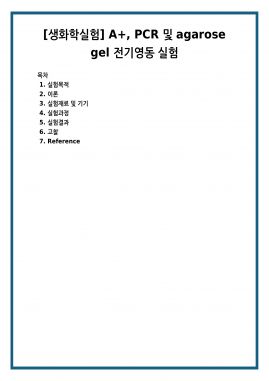 [생화학실험] , PCR 및 agarose gel 전기영동 실험-1페이지