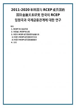 2011-2020年韩国与RCEP成员国的国际金融关系研究 한국의 RCEP 임원국과 국제금융관계에 대한 연구-1페이지