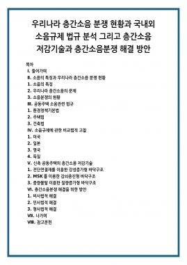 우리나라 층간소음 분쟁 현황과 국내외 소음규제 법규 분석 그리고 층간소음 저감기술과 층간소음분쟁 해결 방안-1페이지