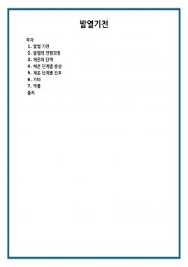 발열기전 레포트 자료-1페이지