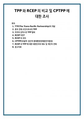 TPP와 RCEP의 비교 및 CPTPP에 대한 조사-1페이지