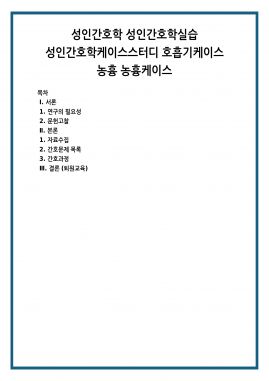 성인간호학 성인간호학실습 성인간호학케이스스터디 호흡기케이스 농흉 농흉케이스-1페이지