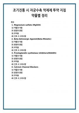 조기진통 시 자궁수축 억제제 투약 지침 약물별 정리-1페이지