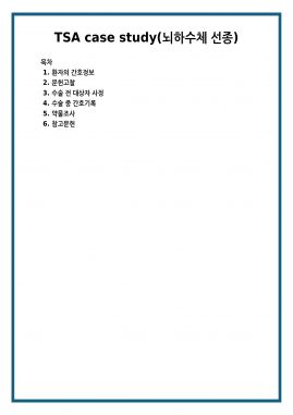 TSA case study(뇌하수체 선종)-1페이지