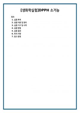 [생화학실험]DPPH 소거능-1페이지