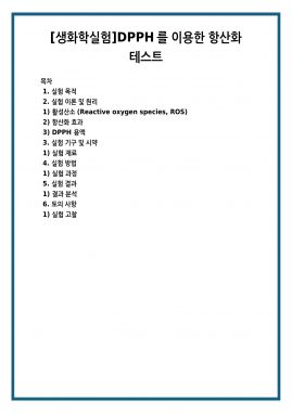 [생화학실험]DPPH를 이용한 항산화 테스트-1페이지