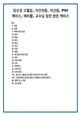 임신성 고혈압, 자간전증, 자간증, PIH 케이스, 에이쁠, 교수님 칭찬 받은 케이스-1페이지