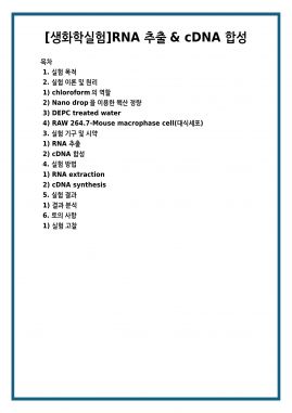 [생화학실험]RNA 추출 & cDNA 합성-1페이지