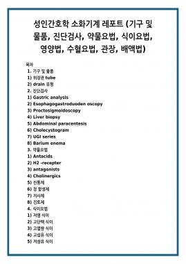 성인간호학 소화기계 레포트  (기구 및 물품, 진단검사, 약물요법, 식이요법, 영양법, 수혈요법, 관장, 배액법)-1페이지