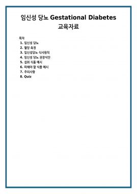 임신성 당뇨  Gestational Diabetes 교육자료-1페이지