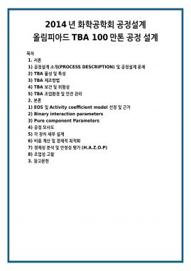 2014년 화학공학회 공정설계 올림피아드 TBA 100만톤 공정 설계-1페이지