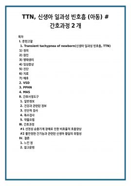 TTN, 신생아 일과성 빈호흡 (아동)  간호과정 2개-1페이지