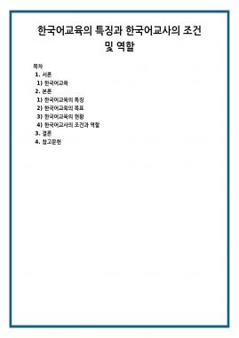 한국어교육의 특징과 한국어교사의 조건 및 역할-1페이지