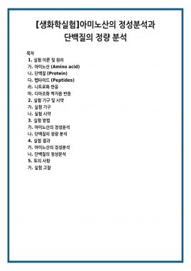 [생화학실험]아미노산의 정성분석과 단백질의 정량 분석-1페이지