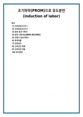 조기파막(PROM)으로 유도분만 (induction of labor)-1페이지