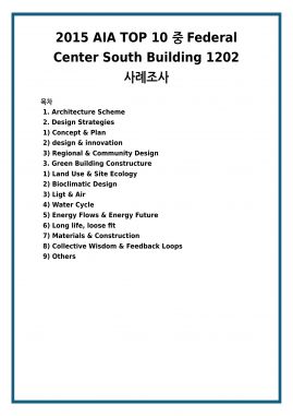 2015 AIA TOP 10 중 Federal Center South Building 1202 사례조사-1페이지