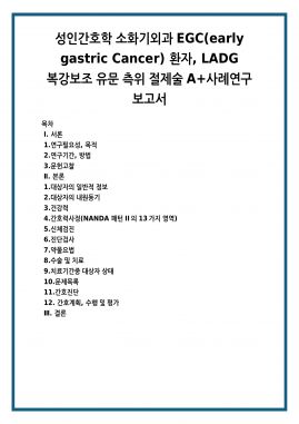 성인간호학 소화기외과 EGC(early gastric Cancer) 환자, LADG 복강보조 유문 측위 절제술 사례연구 보고서-1페이지