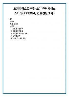조기파막으로 인한 조기분만 케이스 스터디(PPROM, 간호진단3개)-1페이지