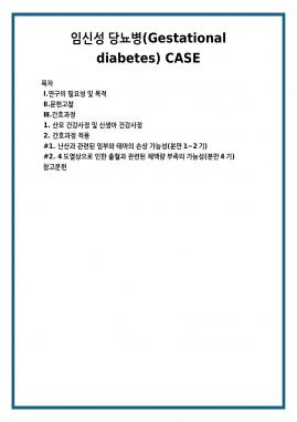 임신성 당뇨병(Gestational diabetes) CASE-1페이지