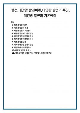 발전,태양광 발전이란,태양광 발전의 특징,태양광 발전의 기본원리-1페이지