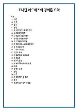 조나단 에드워즈의 칭의론 요약-1페이지