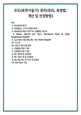 조도(표면거칠기) 정리(정의, 측정법, 계산 및 선정방법)-1페이지