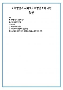조력발전과 시화호조력발전소에 대한 탐구-1페이지