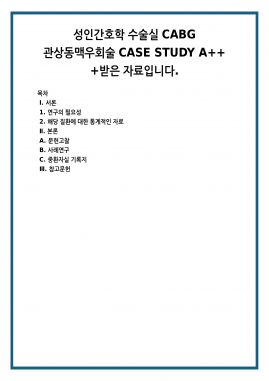 성인간호학 수술실 CABG 관상동맥우회술 CASE STUDY-1페이지