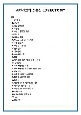 성인간호학 수술실 LOBECTOMY-1페이지
