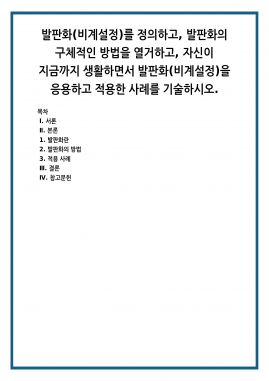 발판화(비계설정)를 정의하고, 발판화의 구체적인 방법을 열거하고, 자신이 지금까지 생활하면서 발판화(비계설정)을 응용하고 적용한 사례를 기술하시오.-1페이지