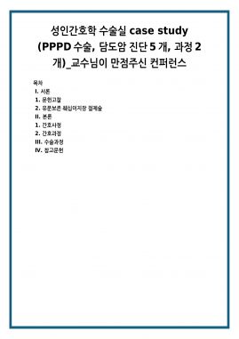 성인간호학 수술실 case study (PPPD수술, 담도암 진단5개, 과정2개)_교수님이 만점주신 컨퍼런스-1페이지