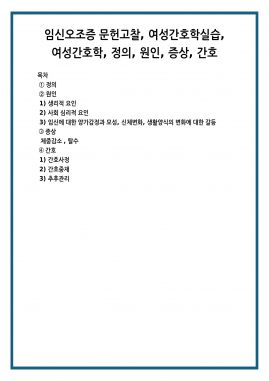 임신오조증 문헌고찰, 여성간호학실습, 여성간호학, 정의, 원인, 증상, 간호-1페이지