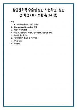 성인간호학 수술실 실습 사전학습, 실습 전 학습 (표지포함 총 14장)-1페이지