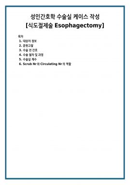 성인간호학 수술실 케이스 작성 [식도절제술 Esophagectomy]-1페이지