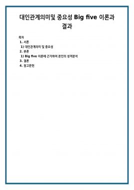대인관계의미및 중요성 Big five 이론과 결과-1페이지