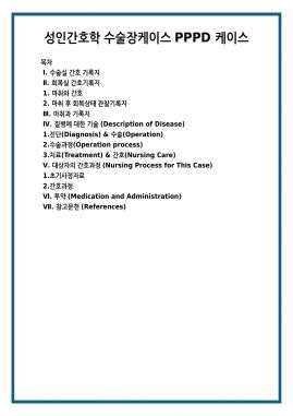 성인간호학 수술장케이스 PPPD 케이스-1페이지