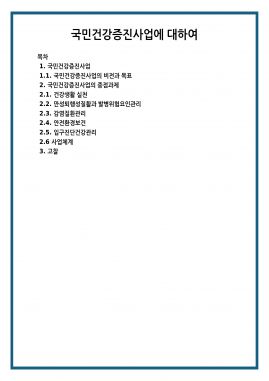 국민건강증진사업에 대하여-1페이지