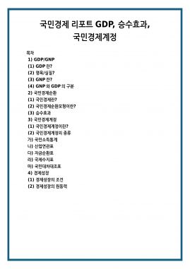 국민경제 리포트 GDP, 승수효과,국민경제계정-1페이지