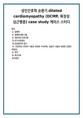 성인간호학 순환기 dilated cardiomyopathy (DCMP, 확장성 심근병증) case study 케이스 스터디-1페이지