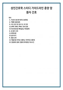 성인간호학 스터디 가이드라인 종양 암 환자 간호-1페이지