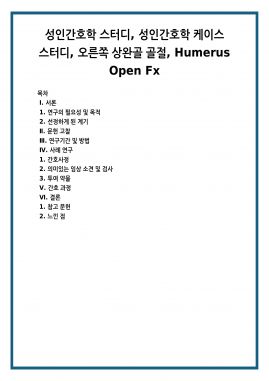 성인간호학 스터디, 성인간호학 케이스 스터디, 오른쪽 상완골 골절, Humerus Open Fx-1페이지