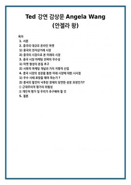 Ted 강연 감상문 Angela Wang (안젤라 왕)-1페이지
