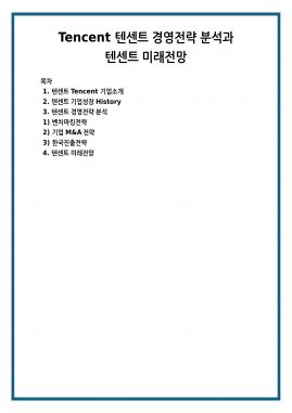 Tencent 텐센트 경영전략 분석과 텐센트 미래전망-1페이지