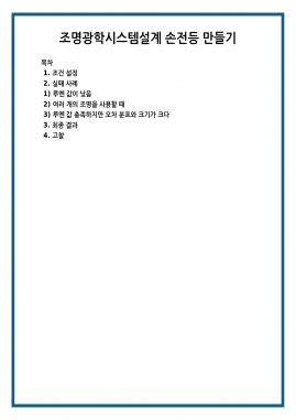 조명광학시스템설계 손전등 만들기-1페이지