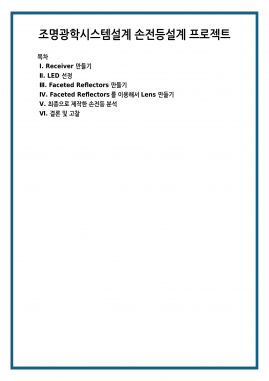 조명광학시스템설계 손전등설계 프로젝트-1페이지