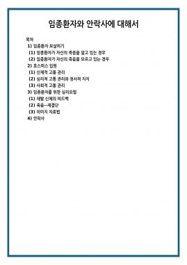 임종환자와 안락사에 대해서-1페이지