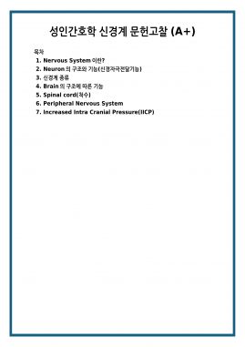 성인간호학 신경계 문헌고찰-1페이지